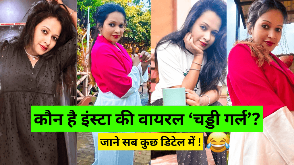 Viral Chaddi Girl: कौन है इंस्टा की वायरल ‘चड्डी गर्ल’? - Sarkari Desire